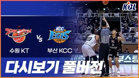 [12월 30일] KT vs KCC 경기 다시보기 | SOOP VOD