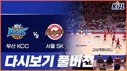 [1월 11일] KCC vs SK 경기 다시보기 | SOOP VOD