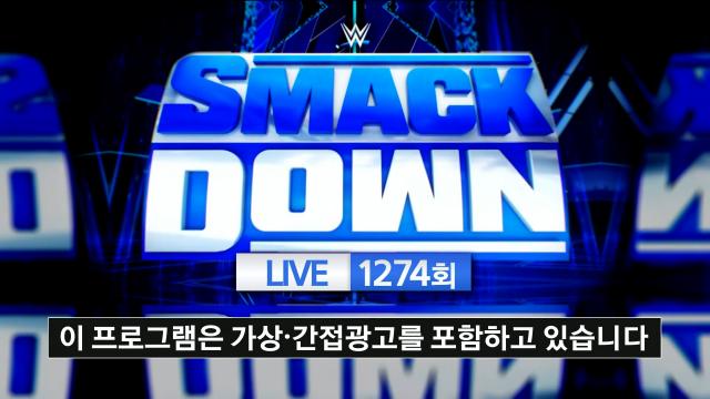 [1월 20일] WWE SMACKDOWN 1274회 생방송 다시보기 | SOOP VOD