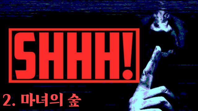 (2) 소리 지르면 죽는 공포게임 [Shhh!] 챕터 2 마녀의 숲 | SOOP VOD