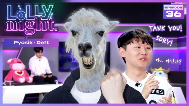 [롤리나잇] #Ep.36 이 가는 알파카와 유학파 표식 (feat. Pyosik, Deft) | SOOP VOD