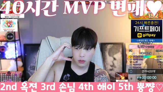 40시간 Mvp 변패♥ 옥젼 손님 해이 뿅쨩♡ 남캠 놈캠 미션 먹방 맞팬 맞즐 룰렛 치킨 여캠 야킹 야방