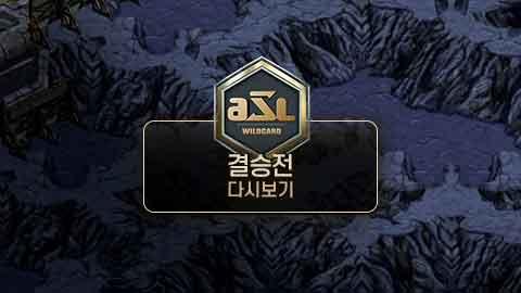 결승전 / ASL 시즌 17 와일드카드 | SOOP VOD