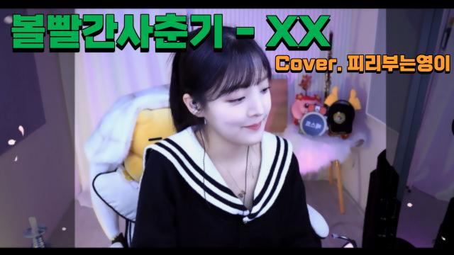 볼빨간사춘기 - XX / Cover. 피리부는영이 | SOOP VOD