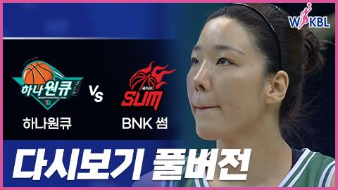 [2월 1일] 하나원큐 vs BNK 썸 경기 다시보기 | SOOP VOD