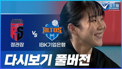 [2월 1일] 정관장 vs IBK기업은행 경기 다시보기 | SOOP VOD