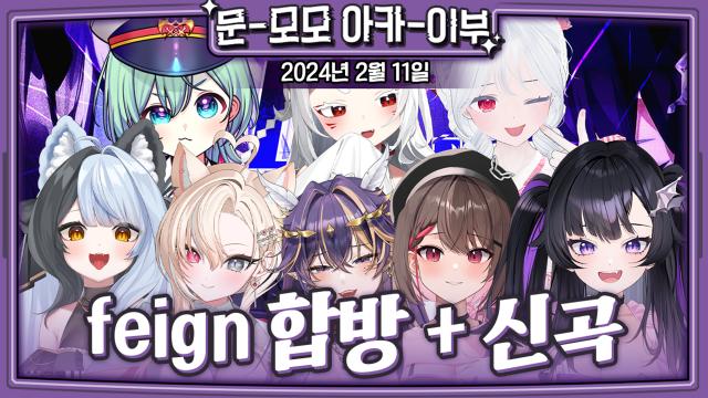 [블리즈] Feign 합방 (샤르망,비몽,구미,아이쨩,이주인,U32,양도끼) 😈 | SOOP VOD