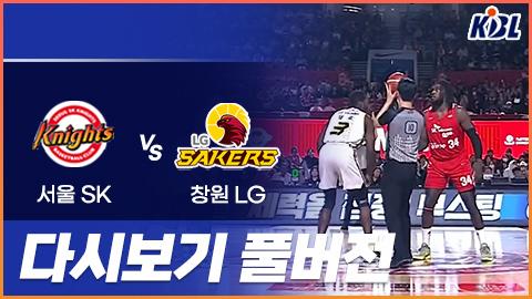 [2월 15일] SK vs LG 경기 다시보기 | SOOP VOD