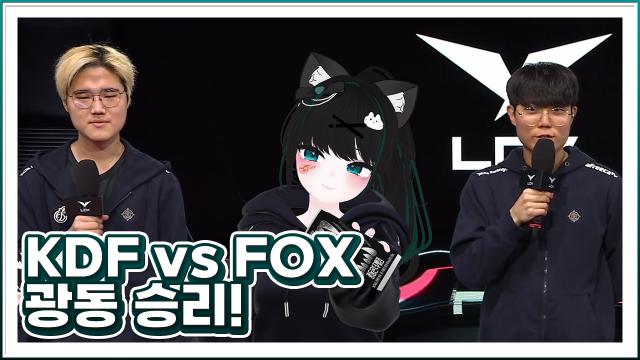 [광동응원방] KDF vs FOX 안딜아푸지마 #LckWatchParty | SOOP VOD