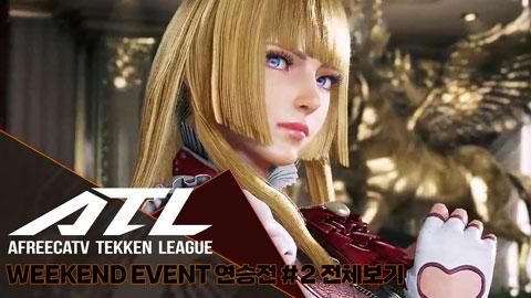 [철권8] ATL WEEKEND 연승전 #2 전체보기 | SOOP VOD
