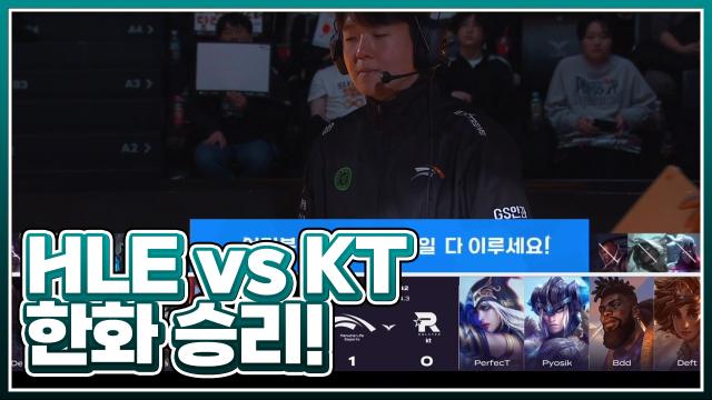 HLE vs KT 사촌언니랑 보는 빅매치 #LckWatchParty | SOOP VOD