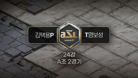 김택용 vs 염보성 24강 A조 2경기 / ASL 시즌17 | SOOP VOD