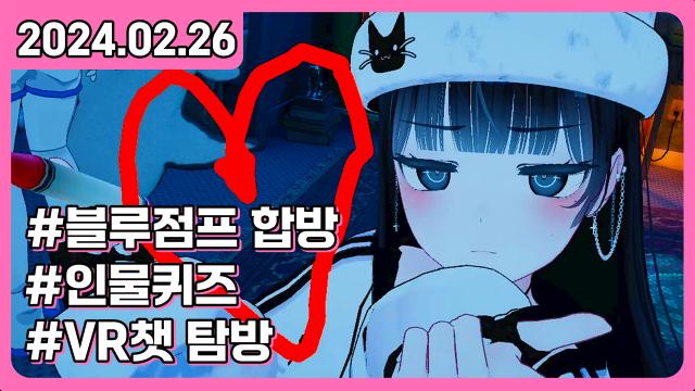 [신입] 블루점프 VR챗 합방 두가쟈~ | SOOP VOD