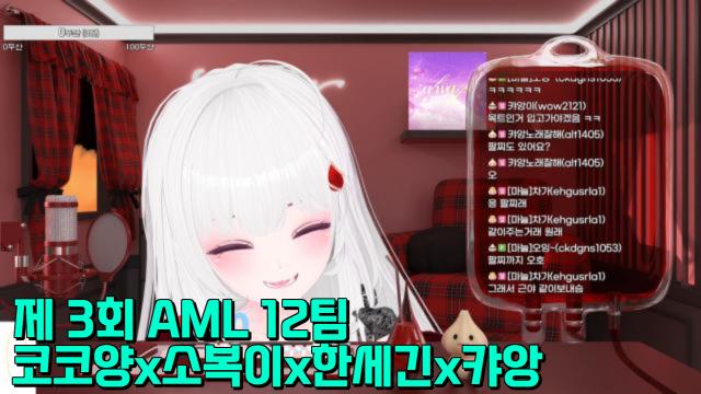 [도파민] 8시 AML 코코양x소복이x한세긴x캬앙 | SOOP VOD