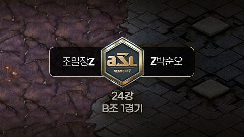 조일장 vs 박준오 24강 B조 1경기 / ASL 시즌17 | SOOP VOD