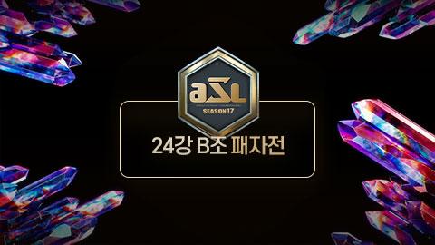 24강 B조 패자전 / ASL 시즌17 | SOOP VOD