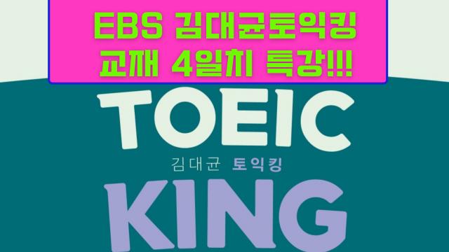 생) 2월25일토익후기 + EBS 김대균토익킹 3월호 교재 맛보기! | SOOP VOD