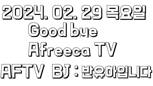 𝔾𝕠𝕠𝕕𝕓𝕪𝕖 𝔸𝕗𝕣𝕖𝕖𝕔𝕒 𝕋𝕍 𝟚𝟘𝟚𝟜 𝟘𝟚 𝟚𝟡 𝕋𝕙𝕦𝕣𝕤𝕕𝕒𝕪 | SOOP VOD