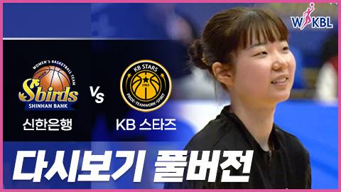 [2월 29일] 신한은행 vs KB스타즈 경기 다시보기 | SOOP VOD