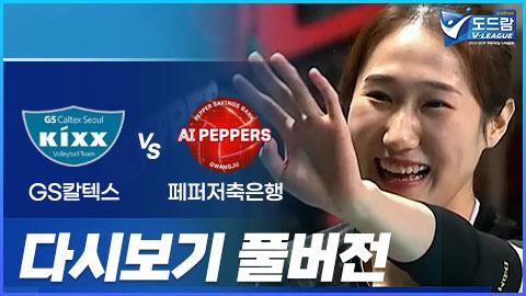 [3월 3일] GS칼텍스 vs 페퍼저축은행 경기 다시보기 | SOOP VOD