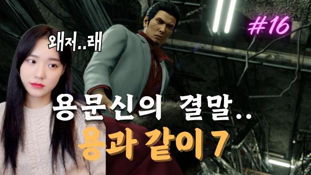 🐉[종합게임]🐉 용과같이 7 진짜 알찬 스토리게임...??#16화 | SOOP VOD