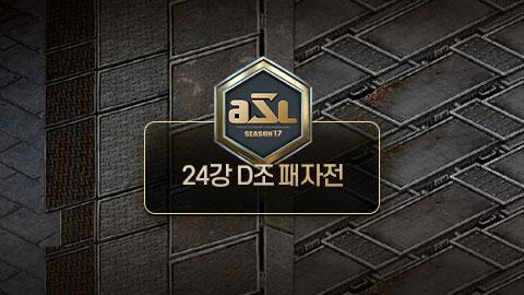 24강 D조 패자전 / ASL 시즌17 | SOOP VOD