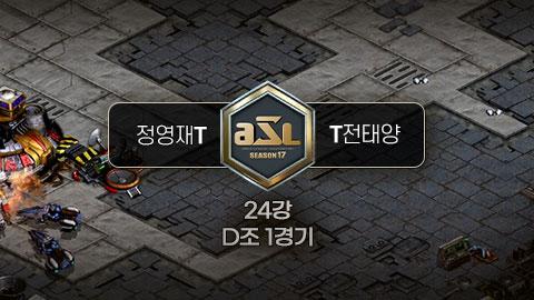 정영재 vs 전태양 24강 D조 1경기 / ASL 시즌17 | SOOP VOD