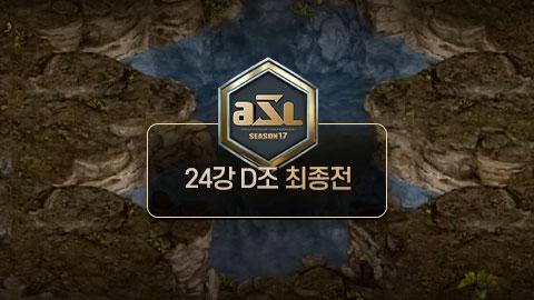 24강 D조 최종전 / ASL 시즌17 | SOOP VOD