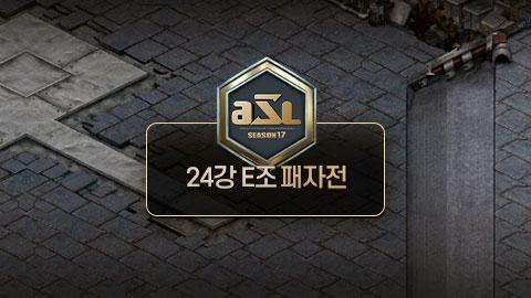 24강 E조 패자전 / ASL 시즌17 | SOOP VOD