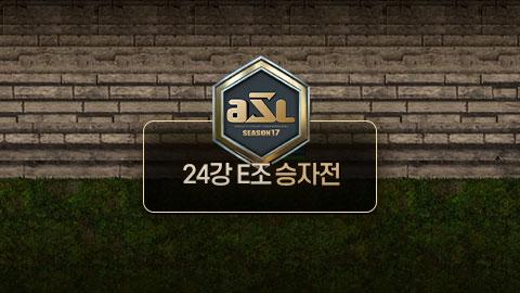 24강 E조 승자전 / ASL 시즌17 | SOOP VOD