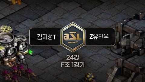 김지성 vs 유진우 24강 F조 1경기 / ASL 시즌17 | SOOP VOD