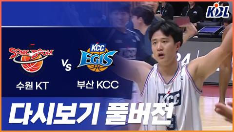 [3월 7일] KT vs KCC 경기 다시보기 | SOOP VOD