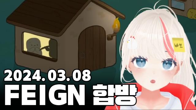 [신입] Feign 합방 (세하냥, 라먀니, 로티, 클라비스, 흰동, 지망, 또라, 넨네쨩, 금멍멍) | SOOP VOD