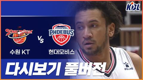 [3월 9일] KT vs 현대모비스 경기 다시보기 | SOOP VOD