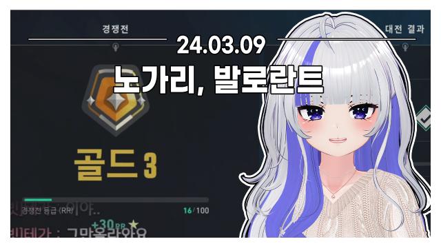 [24 03 09] 노가리 발로란트 골3 승급 Soop Vod