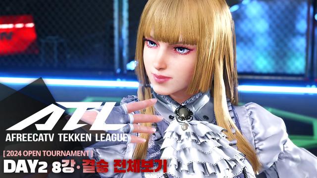 [철권8] ATL 오픈토너먼트 2일차 본선 결승 전체보기 | SOOP VOD