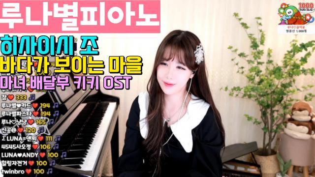 클립 ♥시즌2♥루나별피아노♥새벽요정♥히사이시 조 바다가 보이는 마을 마녀 배달부 키키 Ost 피아노 연주 라이브