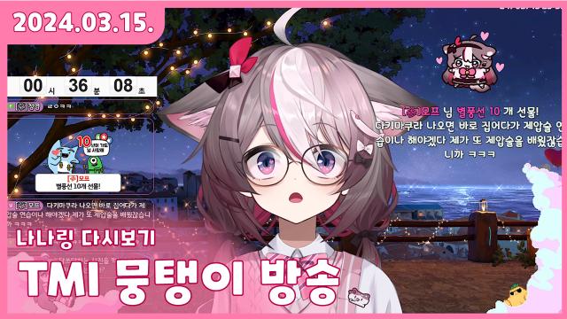 TMI 뭉탱이 방송 | SOOP VOD