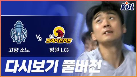 [3월 15일] 소노 vs LG 경기 다시보기 | SOOP VOD