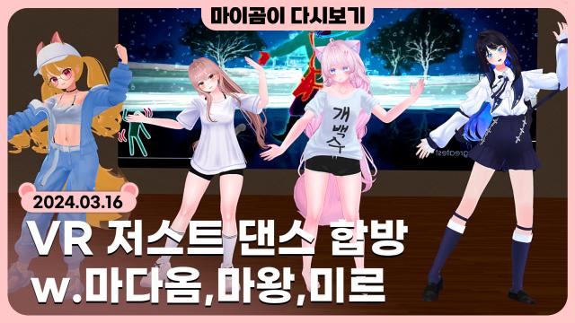 [3.16] VR 저스트 댄스 (미르x마이곰이x마왕) | SOOP VOD