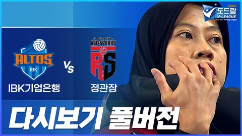 [3월 17일] IBK기업은행 vs 정관장 경기 다시보기 | SOOP VOD