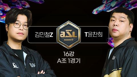 김민철 vs 윤찬희 16강 A조 1경기 / ASL 시즌17 | SOOP VOD