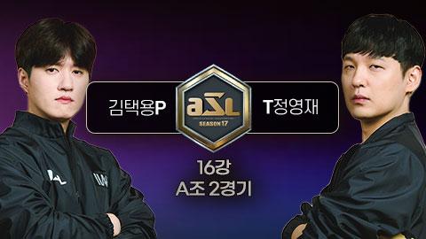 김택용 vs 정영재 16강 A조 2경기 / ASL 시즌17 | SOOP VOD