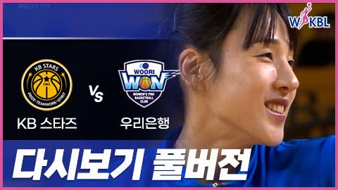 [3월 24일] KB스타즈 vs 우리은행 챔프1 경기 다시보기 | SOOP VOD