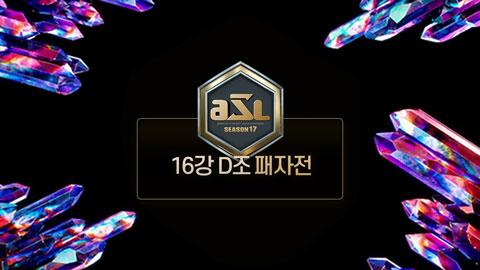 16강 D조 패자전 / ASL 시즌17 | SOOP VOD