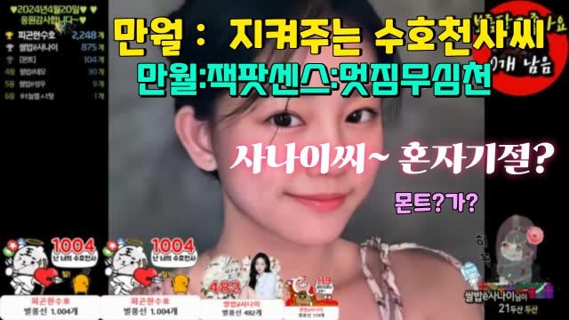 ️만월기념 ️수호천사 맨업 ️무심천맨업 ️여기 사나이있쪄요 ️밥아무개 ️달달해서기분조아지는목소리무료신청곡바비라디오🎧이어폰