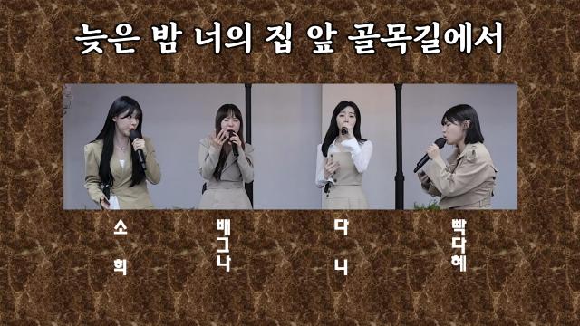 클립 수니콘시즌244회첫 쿼터파이널 수니뮤직지붕위소희x배그나x믿고듣는다니x빡다혜늦은 밤 너의 집 앞 골목길에서