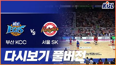 [3월 31일] KCC vs SK 경기 다시보기 | SOOP VOD