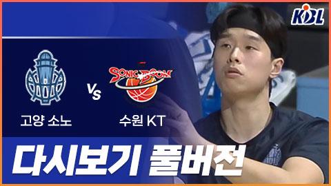 [3월 31일] 소노 vs KT 경기 다시보기 | SOOP VOD