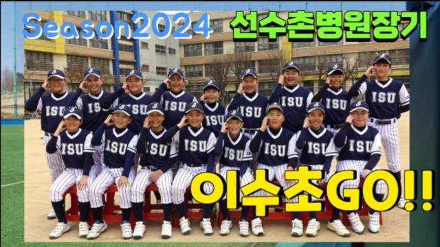 240401 선수촌병원장 5차 남정초vs이수초 | SOOP VOD